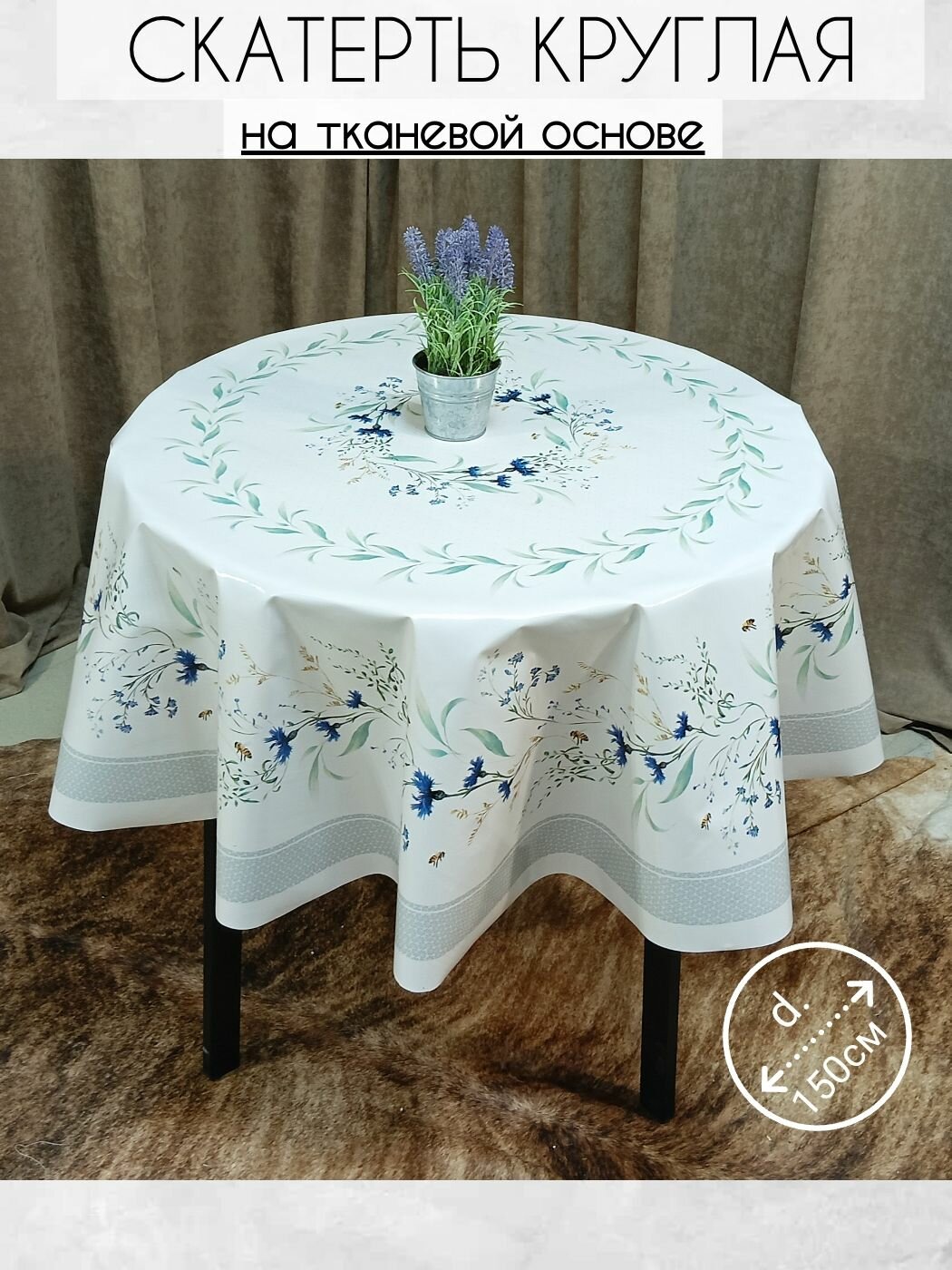 Клеенка-скатерть FIESTA, ПВХ, водоотталкивающая, антискользящая, круглая, 145см