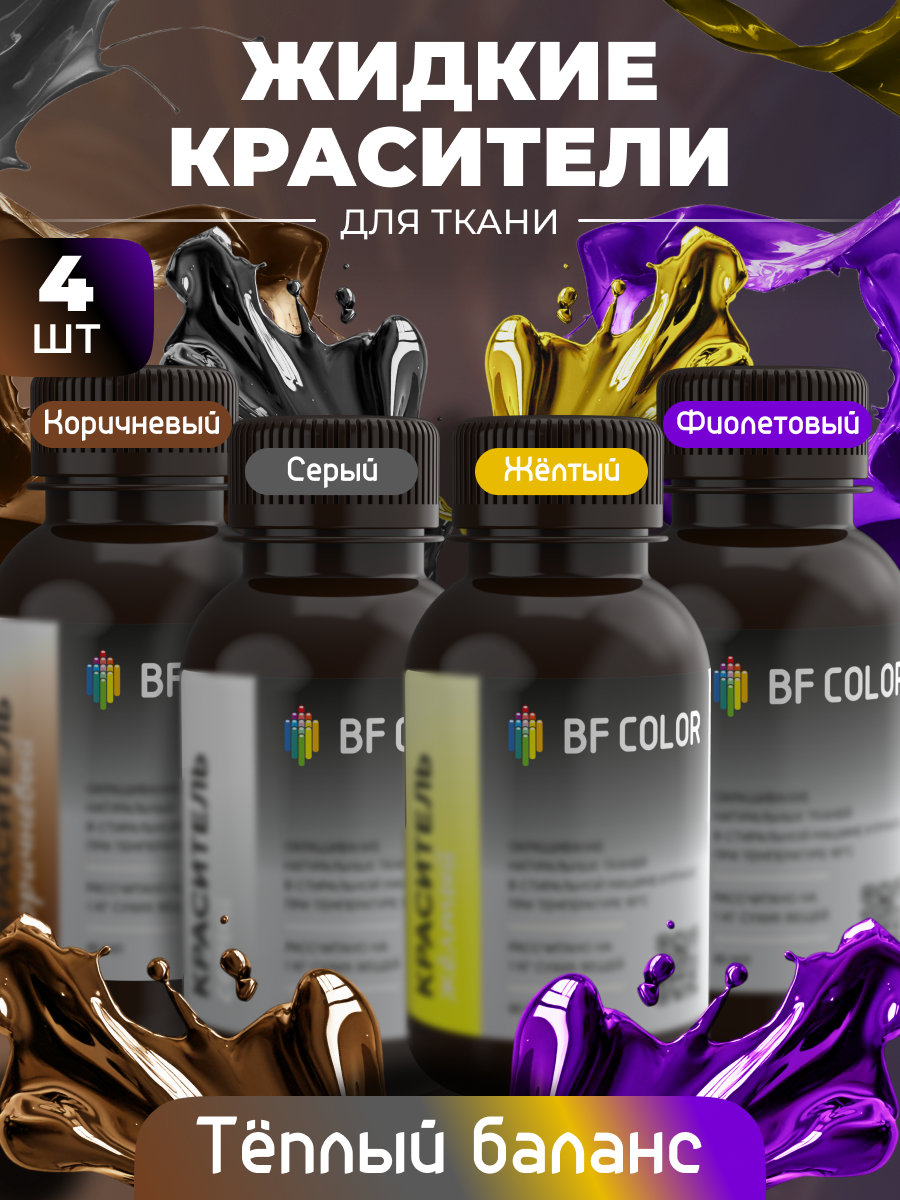 Набор жидких красителей для ткани Теплый баланс BF Color 4 шт