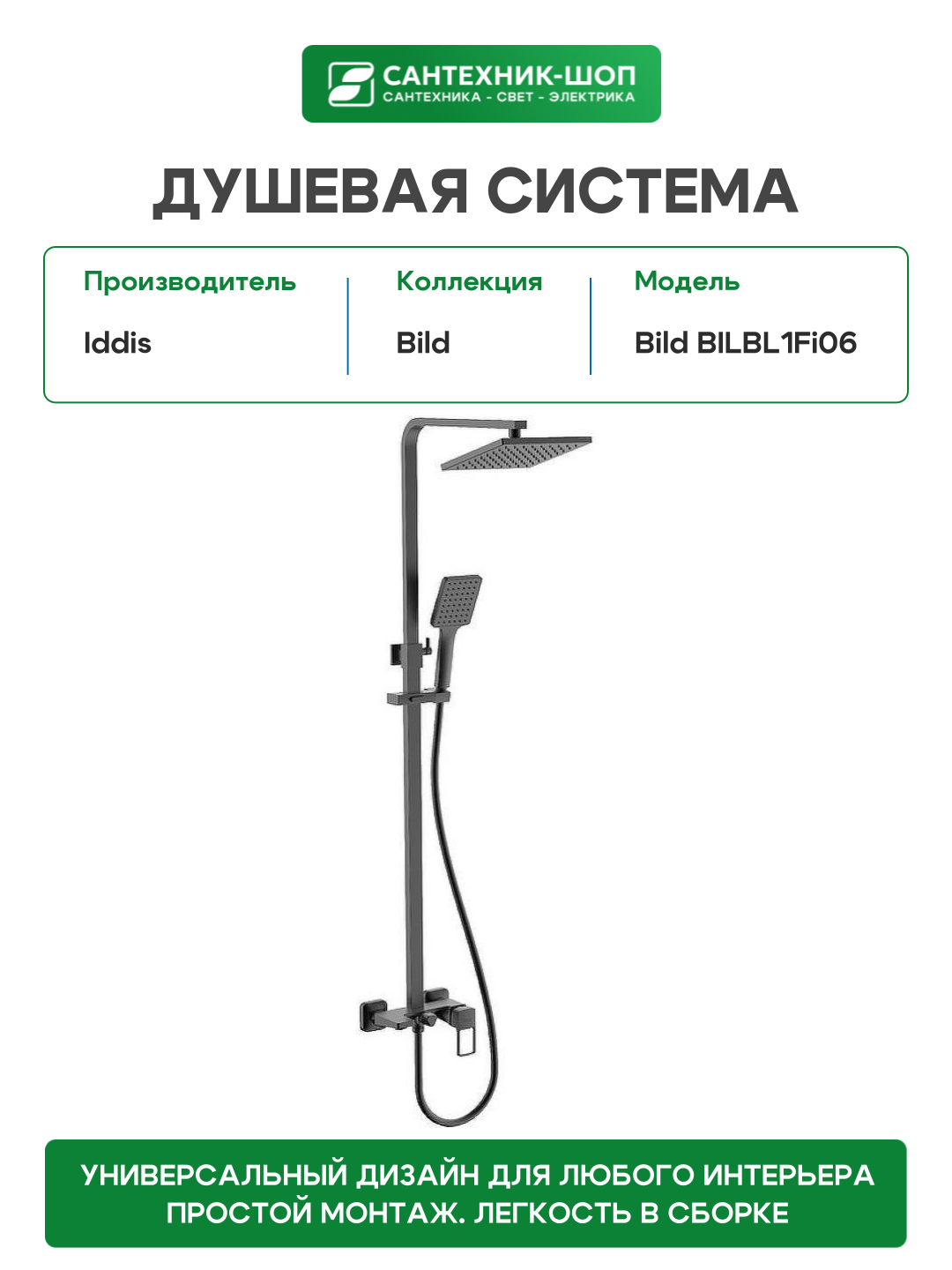 Душевая система Iddis Bild BILBL1Fi06 Черная матовая латунь на стену