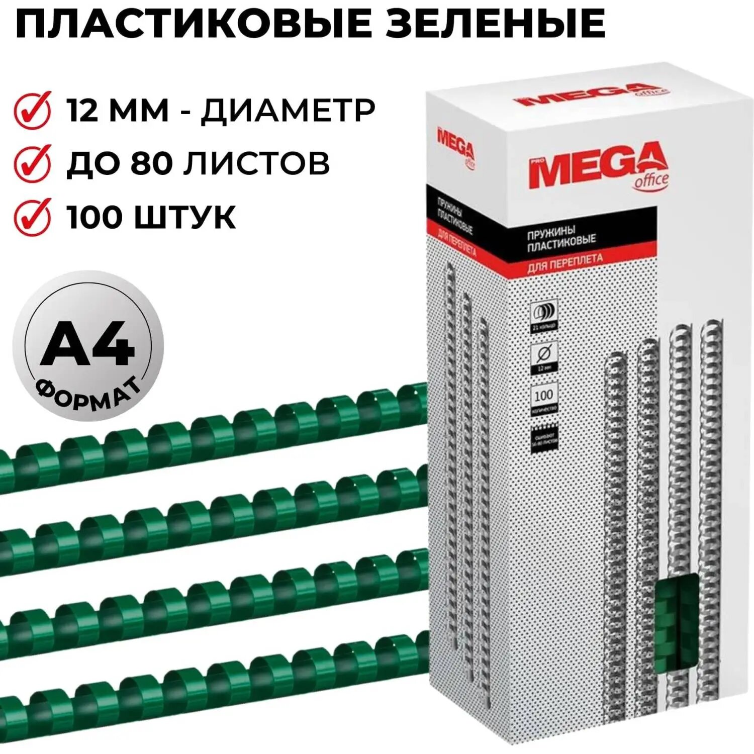 Пружины для переплета пластиковые Promega office 12мм зел. 100шт/уп.