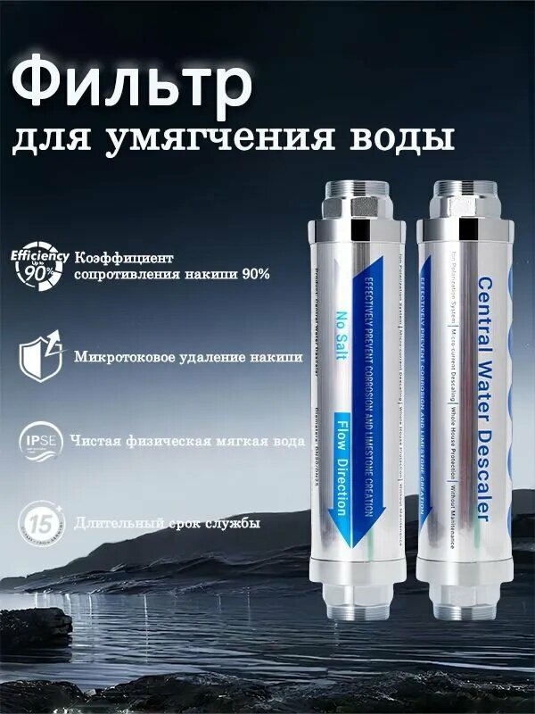 Фильтр для мягкой воды/удаление накипи/10 тонн в час/соль не требуется