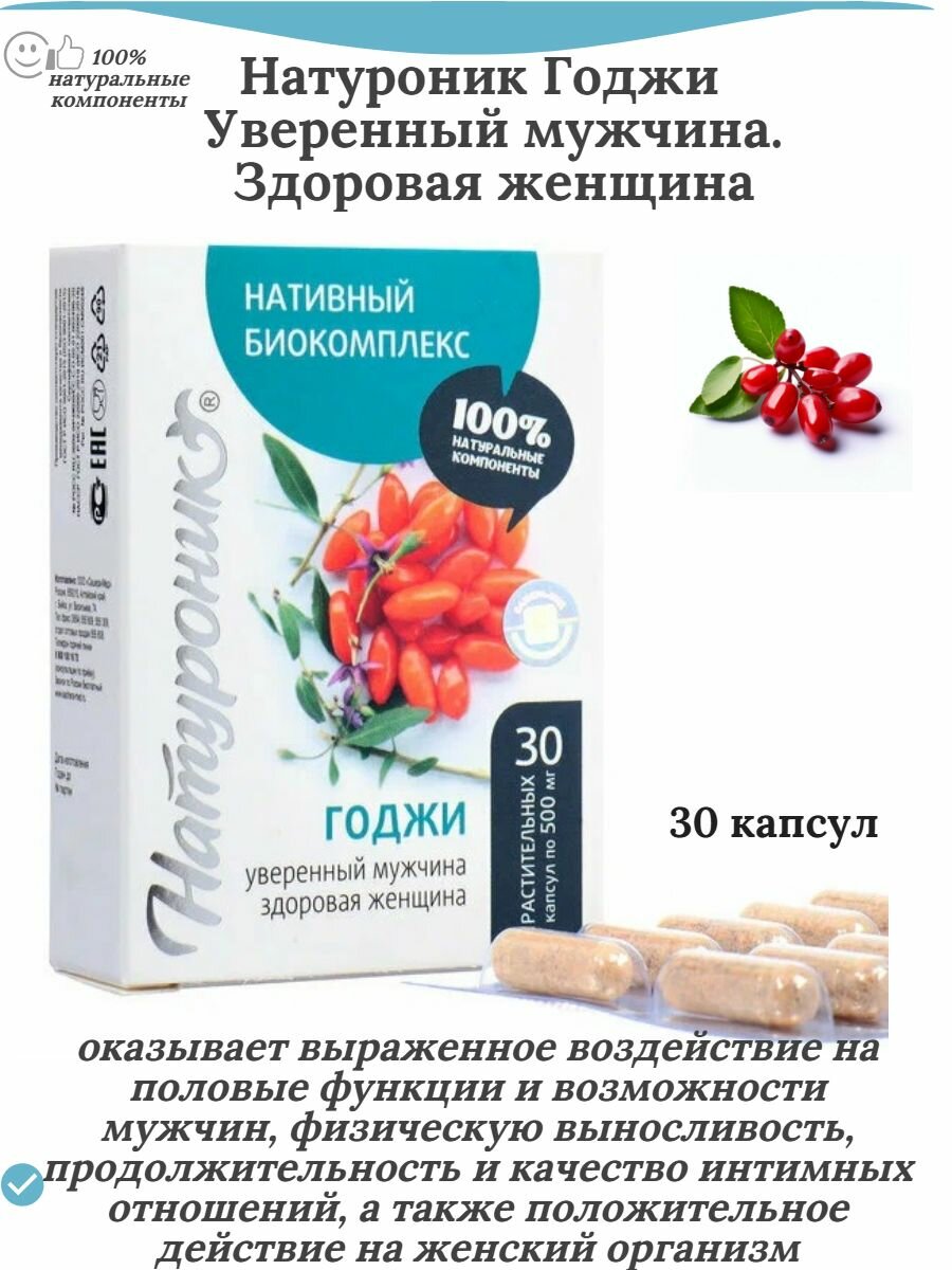 Натуроник Годжи Уверенный мужчина. Здоровая женщина, 30 капсул