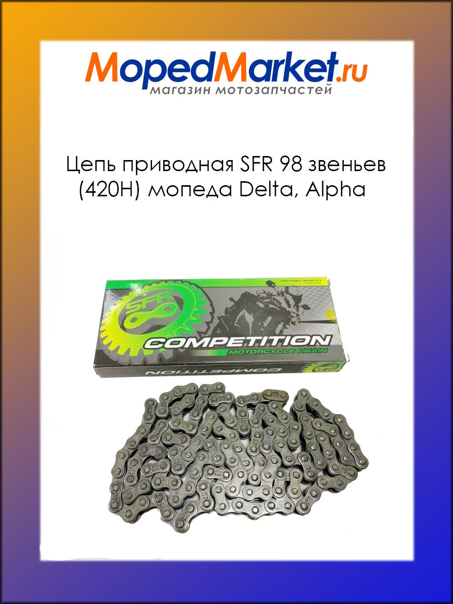 Цепь приводная SFR 98 звеньев (420H) мопеда Delta, Alpha