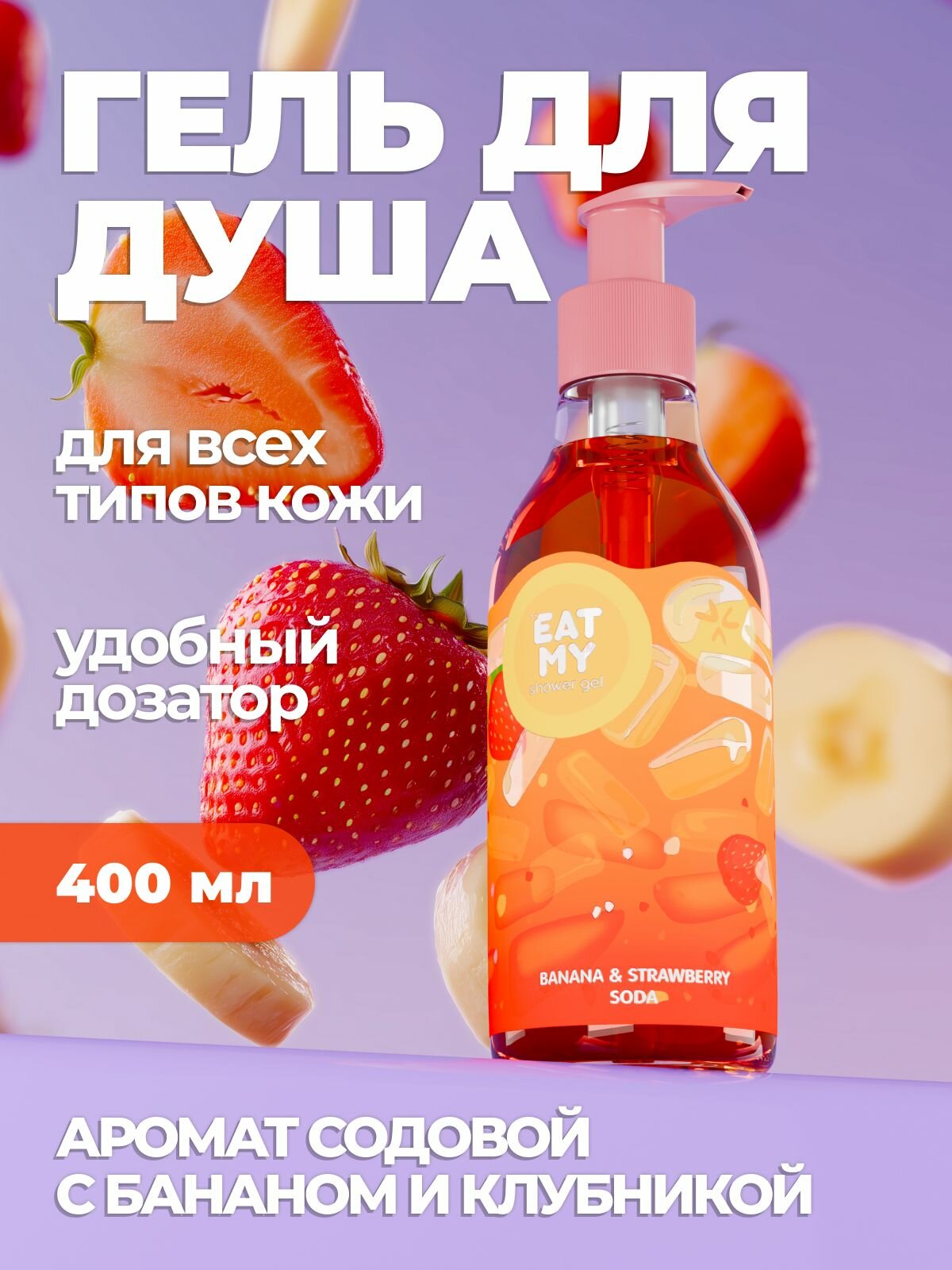 Eat My Средство для душа, 400 мл