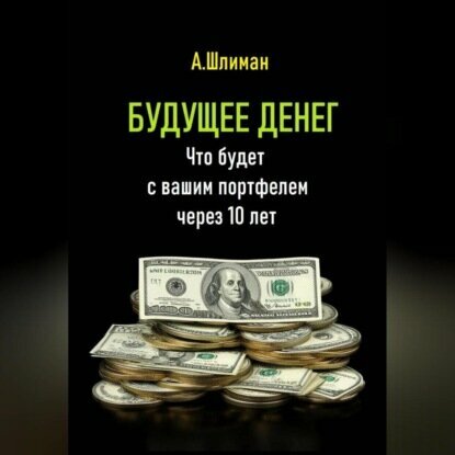 Будущее денег. Что будет с вашим портфелем через 10 лет [Аудиокнига]
