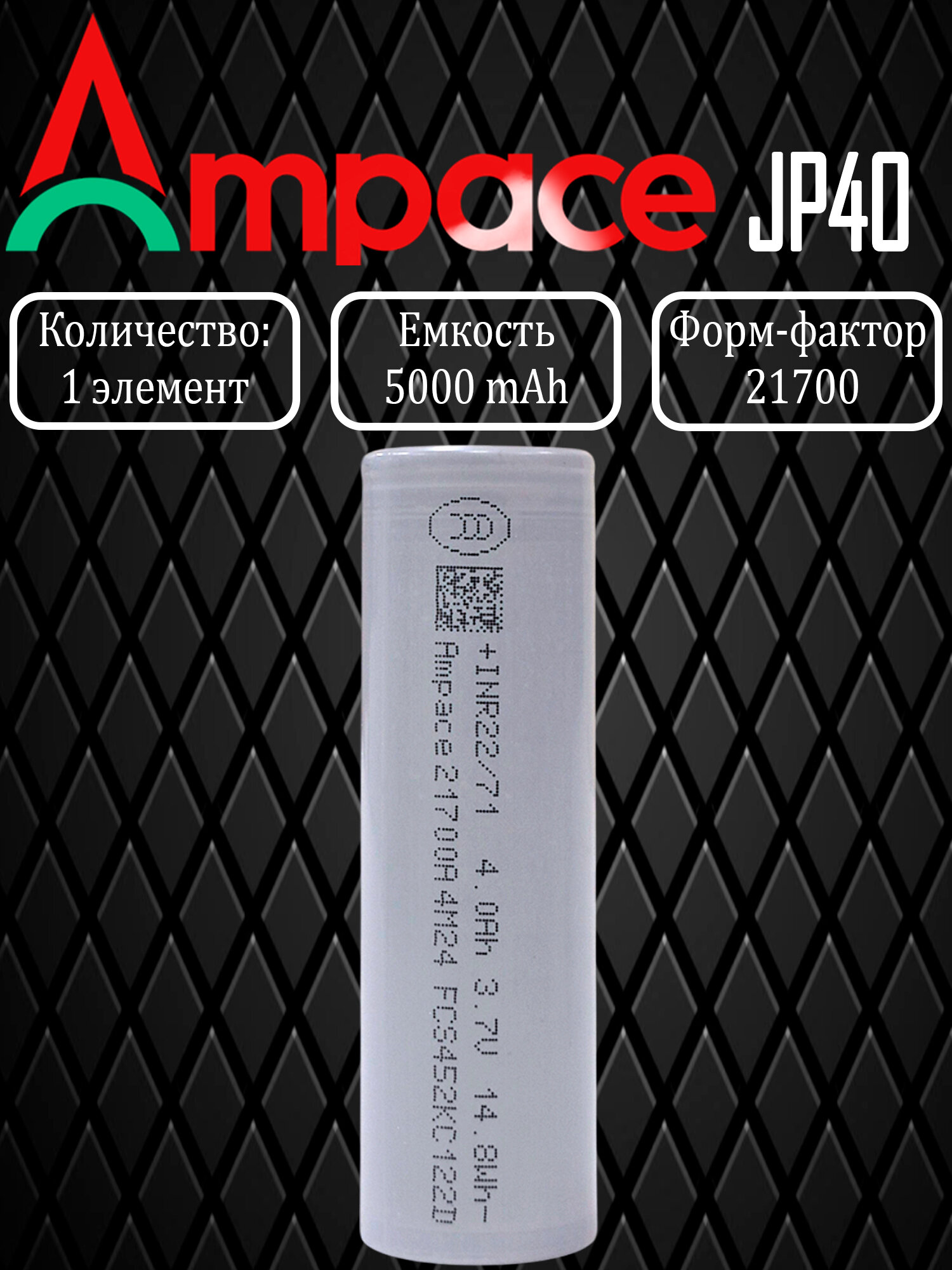 Аккумуляторная ячейка Ampace 21700 JP40 4000 mAh 70A Grade A0 серый