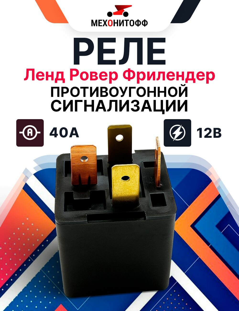 Реле противоугонной сигнализации Ленд Ровер Фрилендер / 40А Мехонитофф