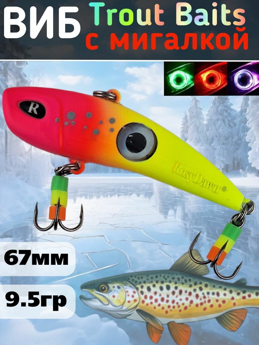 Виб (vib) Trout Baits с мигалкой 67мм 9.5гр, мигающая приманка на форель, виб для ловли форели