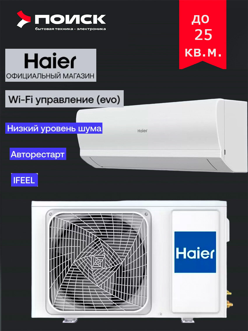 Сплит-система Haier, пульт ДУ, голосовое управление, Wi-Fi, R32, 25м²