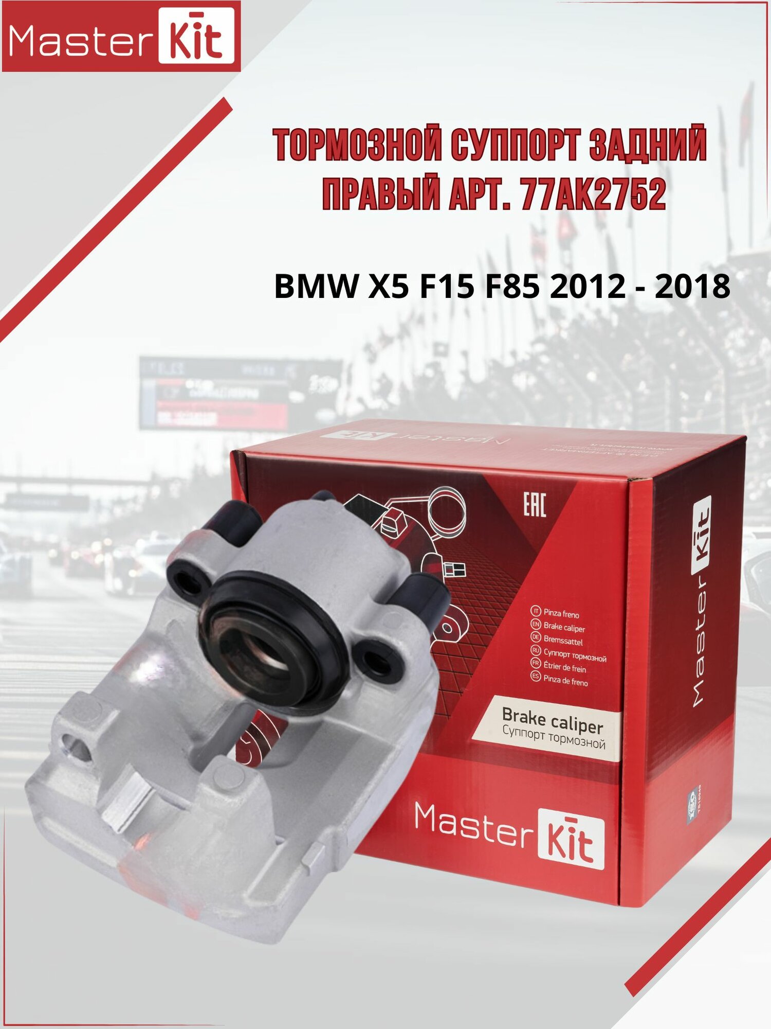 Тормозной суппорт задний правый BMW X5 F15 F85 2012 - 2018, D поршня 44 мм, под диск 20 мм - MasterKit 77AK2752