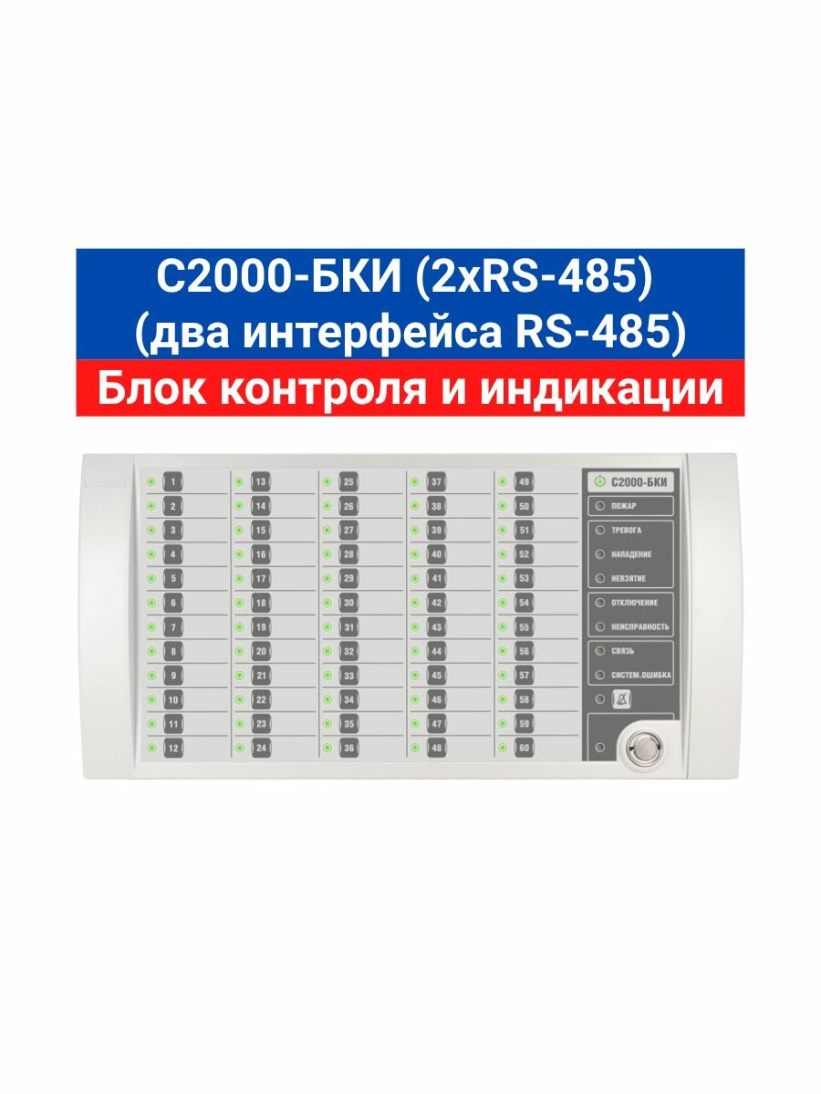 С2000-БКИ (2xRS-485) (два интерфейса RS-485) Блок контроля и индикации. Товар уцененный