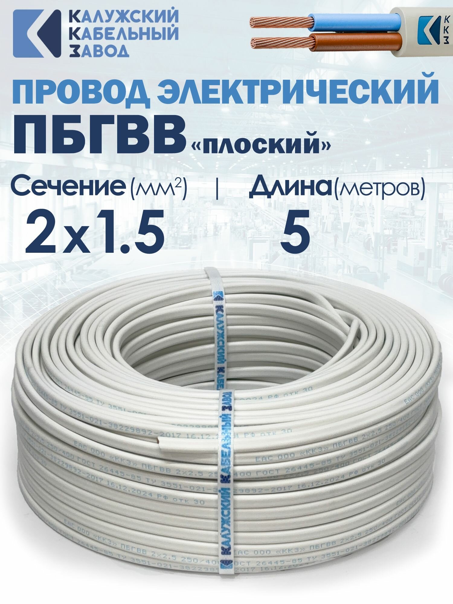 Провод электрический пбгвв 2х1.5 5метров ККЗ ГОСТ