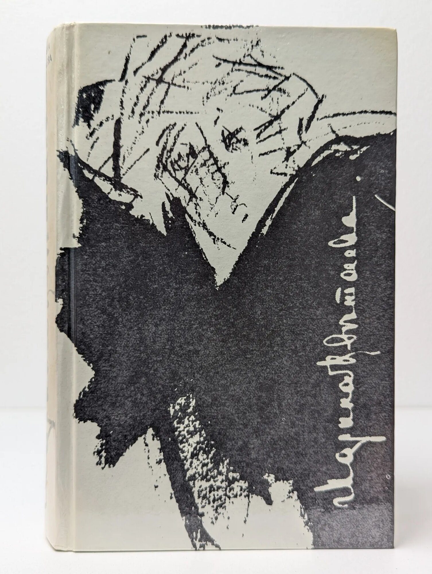 Марина Цветаева. Стихотворения. Поэмы Цветаева Марина Ивановна 1991