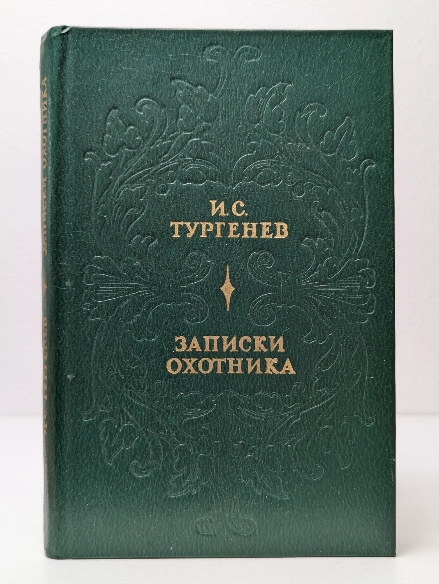Записки охотника Тургенев Иван Сергеевич 1980
