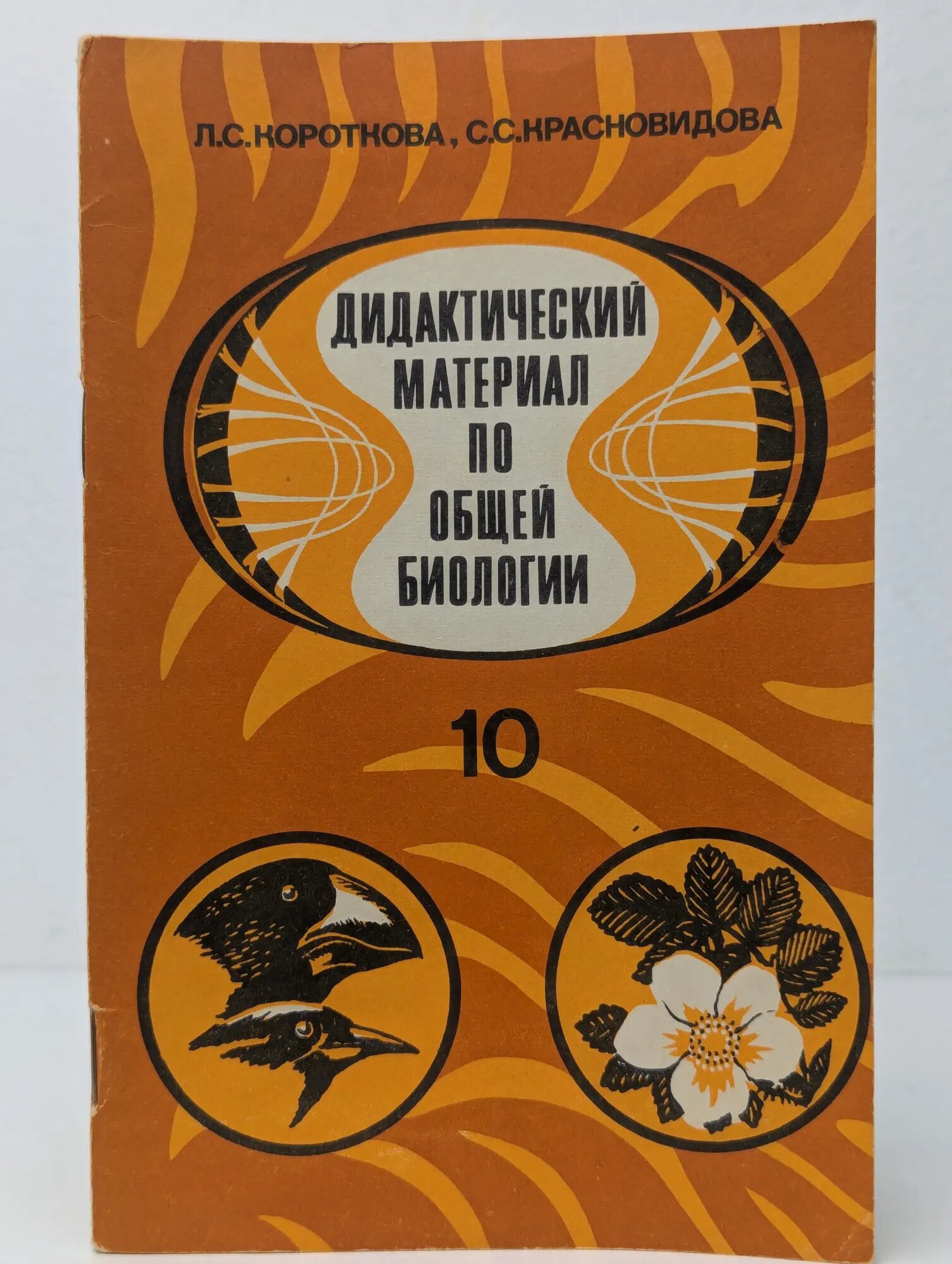 Дидактический материал по общей биологии. 10 кл. Коротнова Л. С, Красновидова С. С. 1984