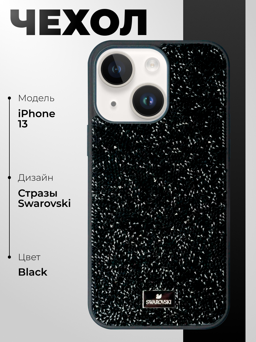 Чехол Swarovski на iPhone 13 / Силиконовый чехол сваровски со стразами для айфона 13 / Черный