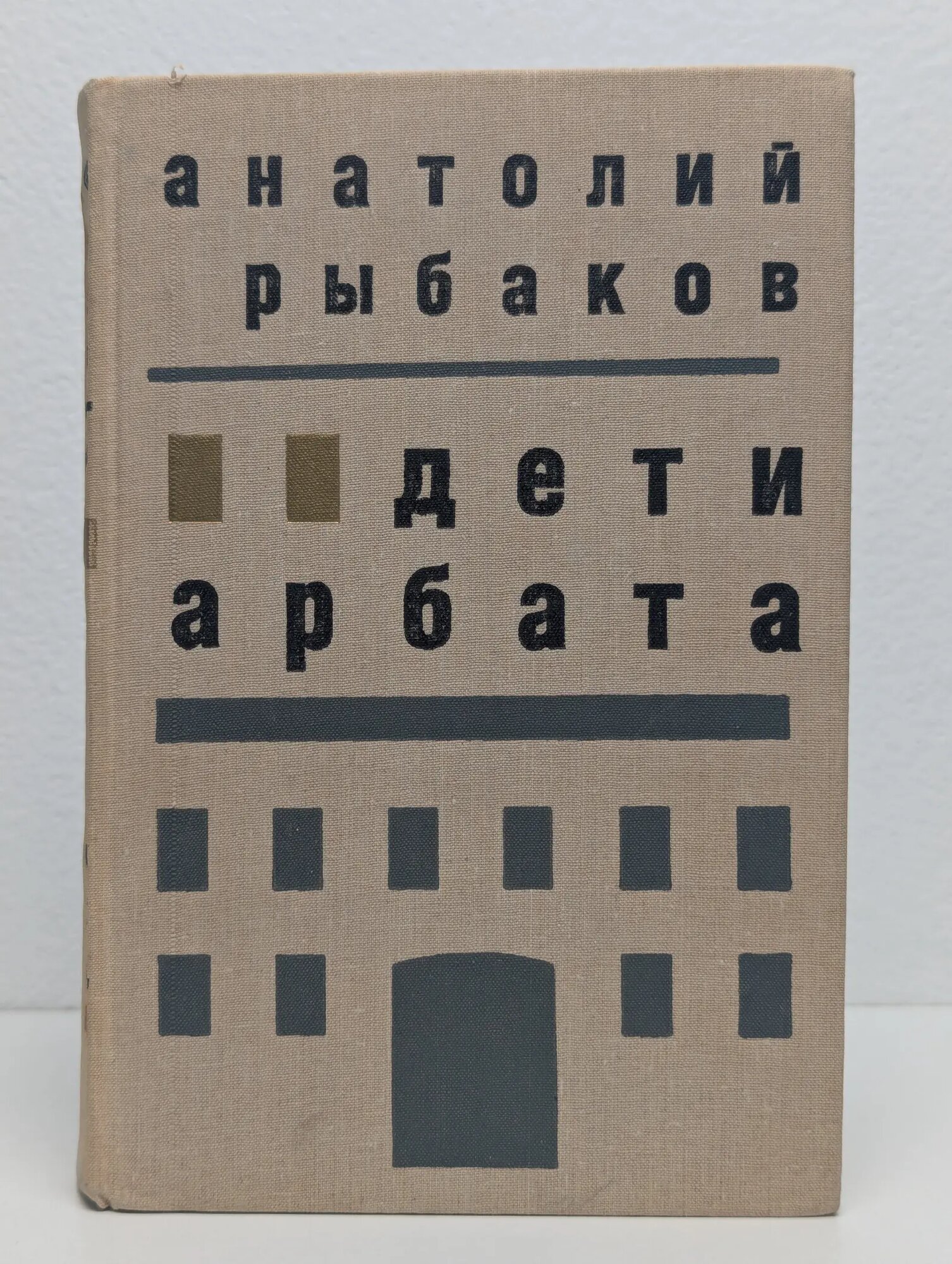 Дети Арбата Рыбаков Анатолий Наумович 1987