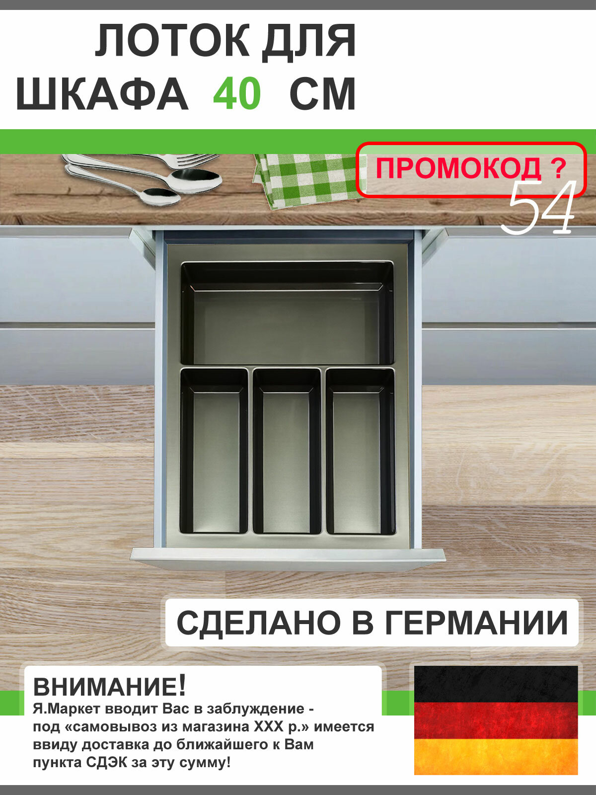 Лоток, Германия, узкий, в ящик 400 мм, для столовых приборов лоток, "нержавеющая сталь"