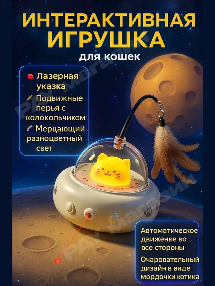 Игрушки для кошек, интерактивные игрушки для кошек, лазеры, вращающиеся перья, световые эффекты