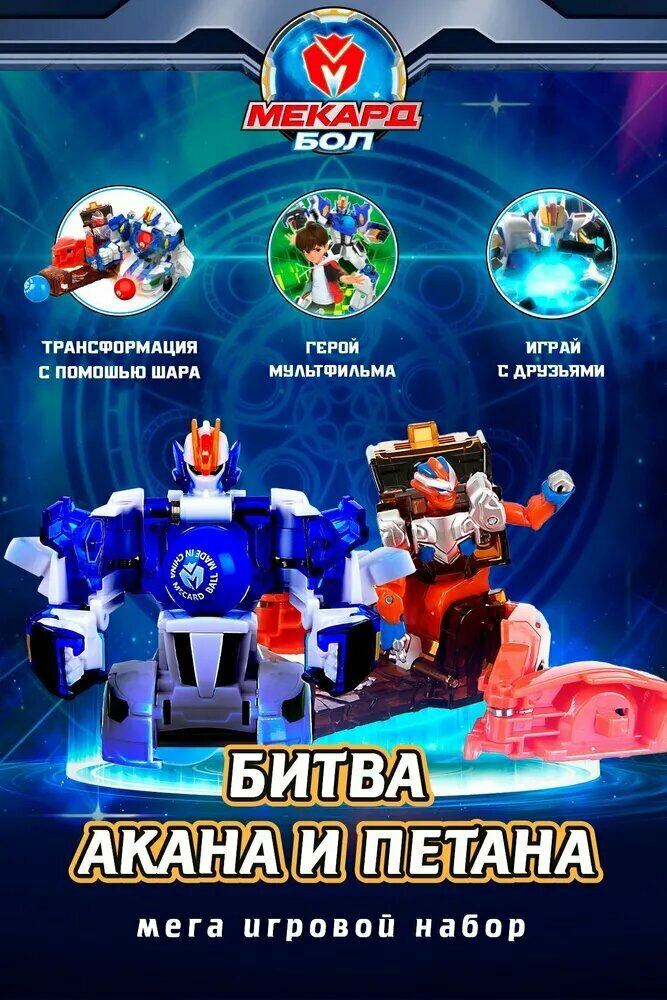 Мега игровой набор с 2мя мини Трансформерами Mecard ball (Мекардбол), Битва Акана и Петана, MAB-008x2