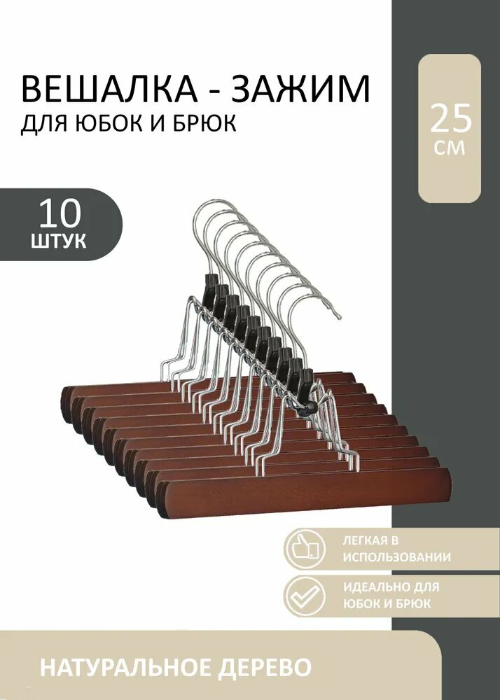 Набор вешалок IN FLOW, для юбок/брюк, дерево, 25 см, вишнёвые