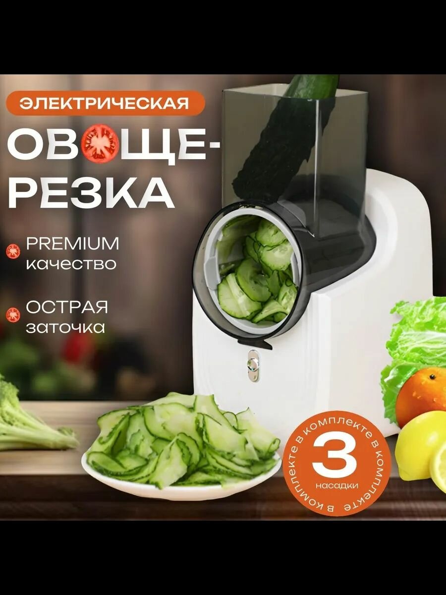 Овощерезка электрическая; мультирезка для овощей