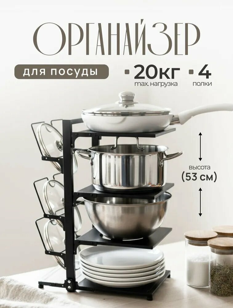 Органайзер для кастрюль и сковородок (4 полки+3 держателя для крышек)