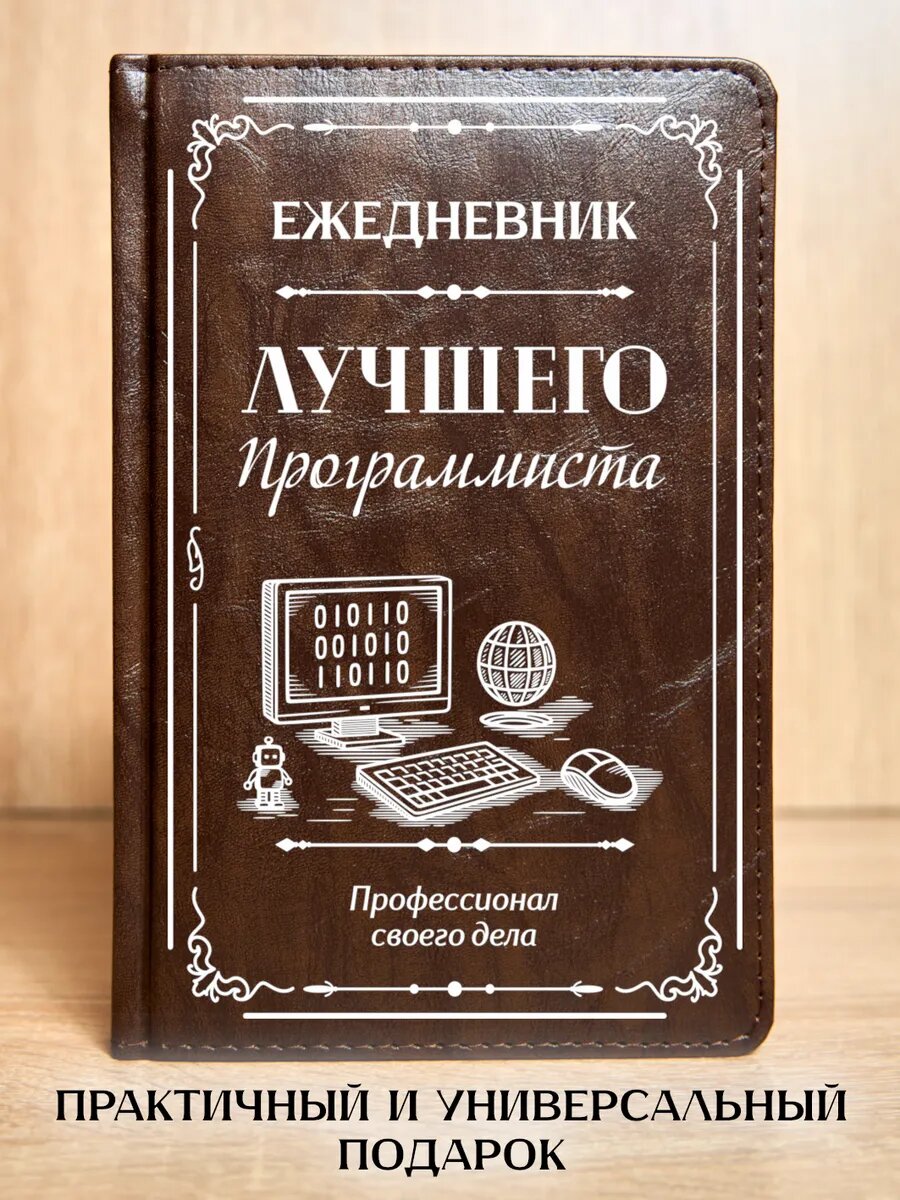 Ежедневник Лучшего программиста, классика, А5