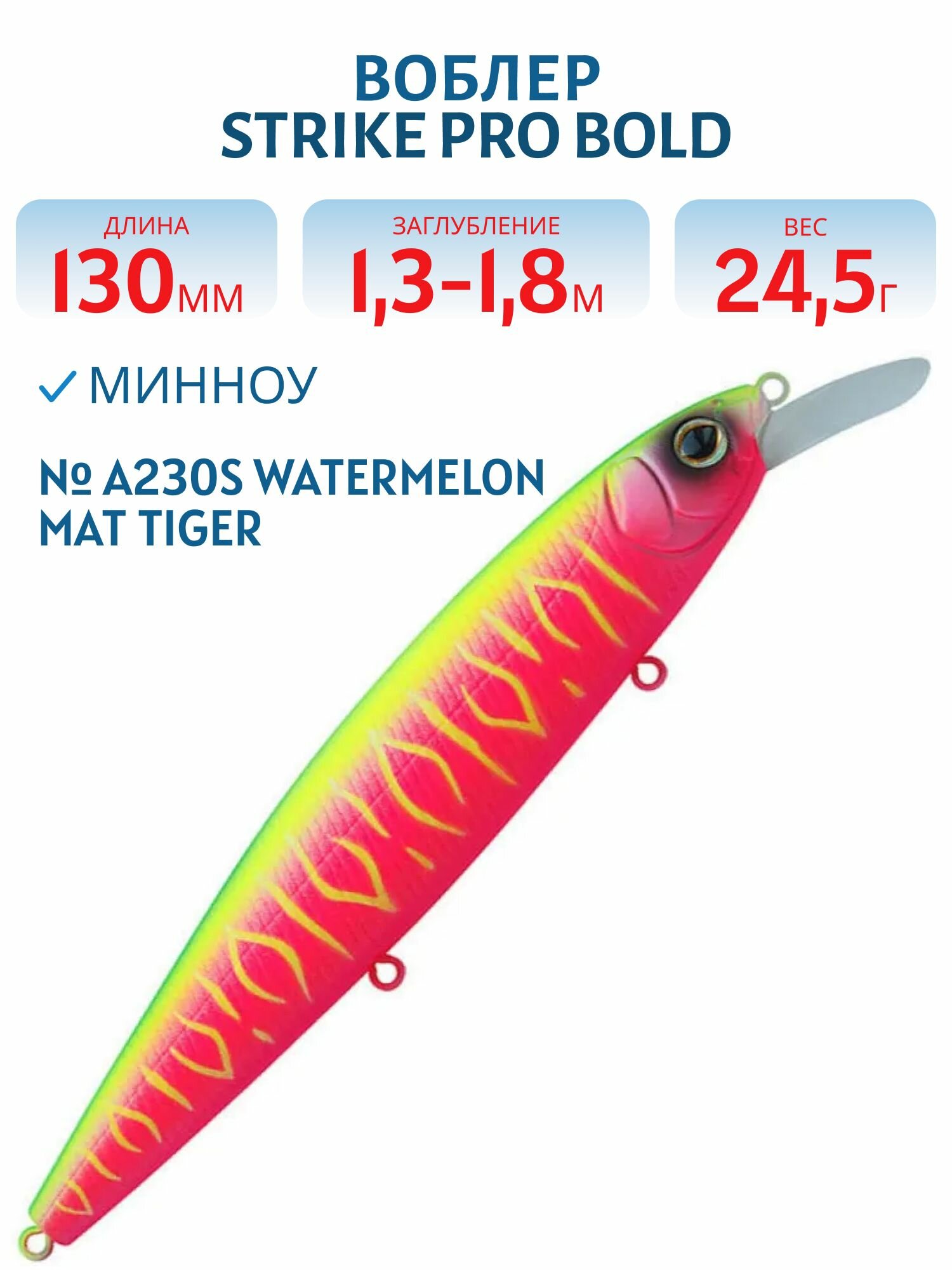 Воблер Минноу Strike Pro Bold 130SP, 130 мм, 24,5 гр, Нейтральный, цвет: A230S Watermelon Mat Tiger