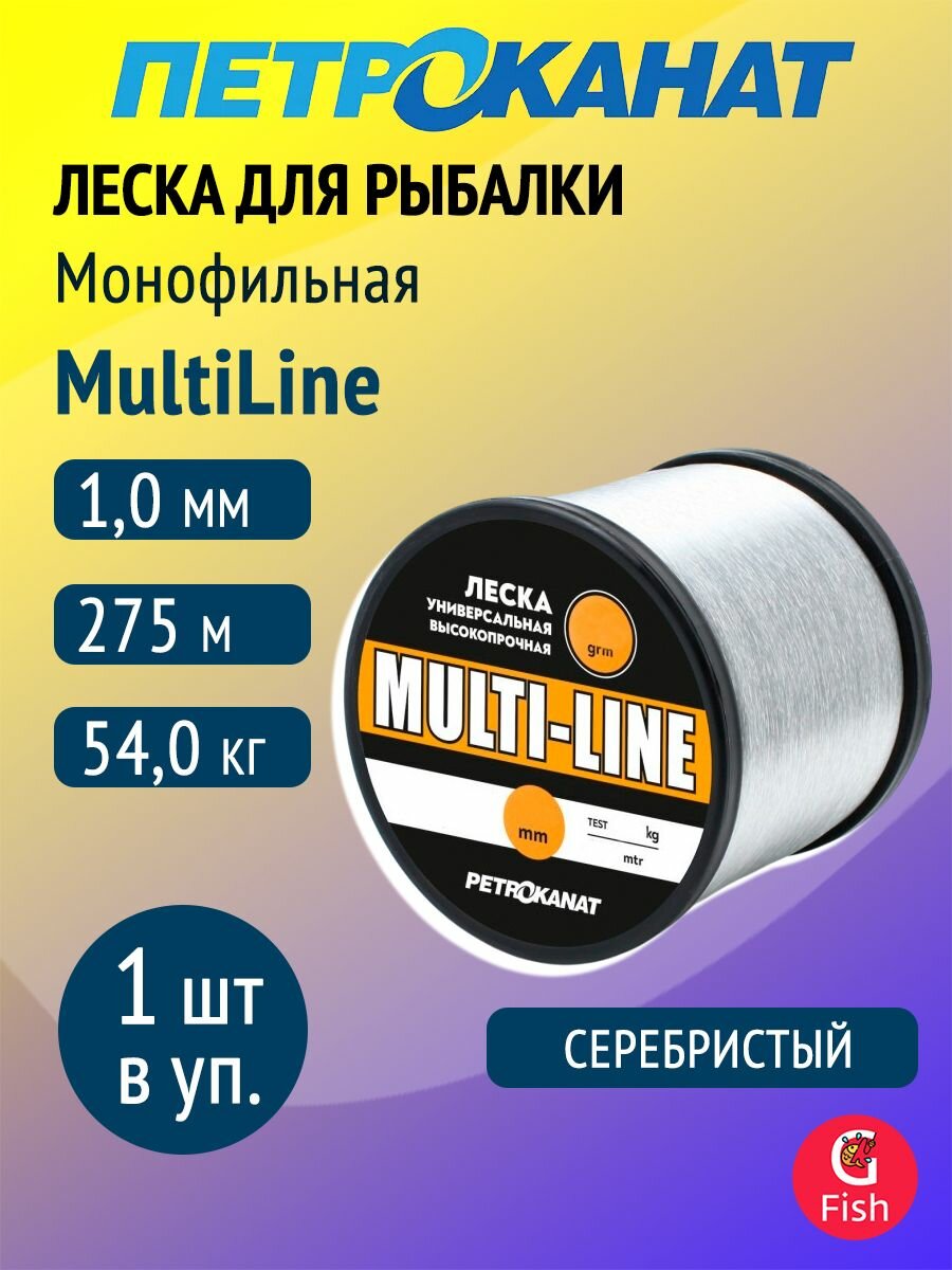 Монофильная леска Петроканат MultiLine бобина 0,25 кг 1.00 мм 54,00 кгс (275 м)