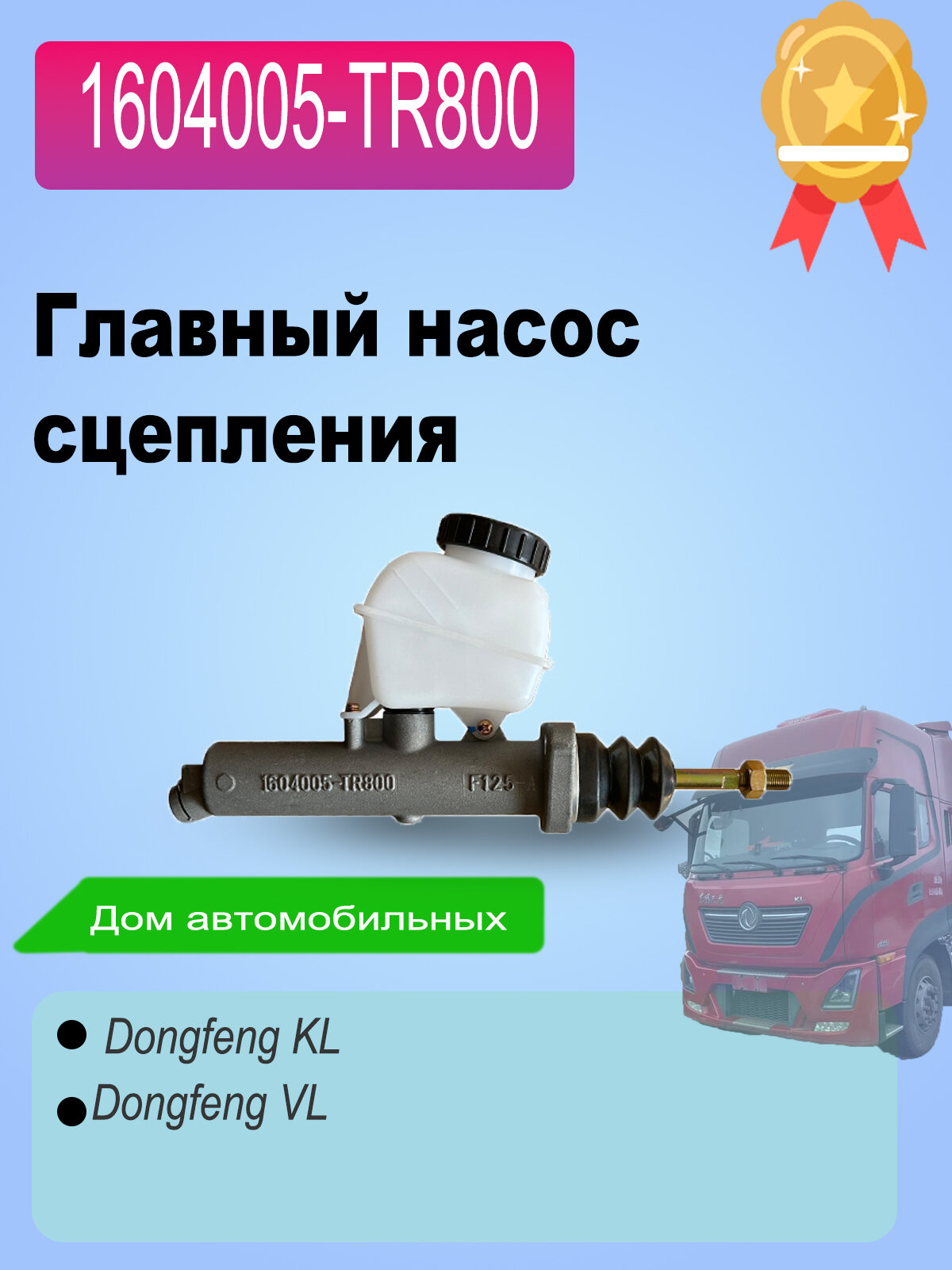 Главный цилиндр сцепления 1604005-TR800 для Грузовик Dongfeng KX, Dongfeng KL, Dongfeng KR, Главный насос сцепления