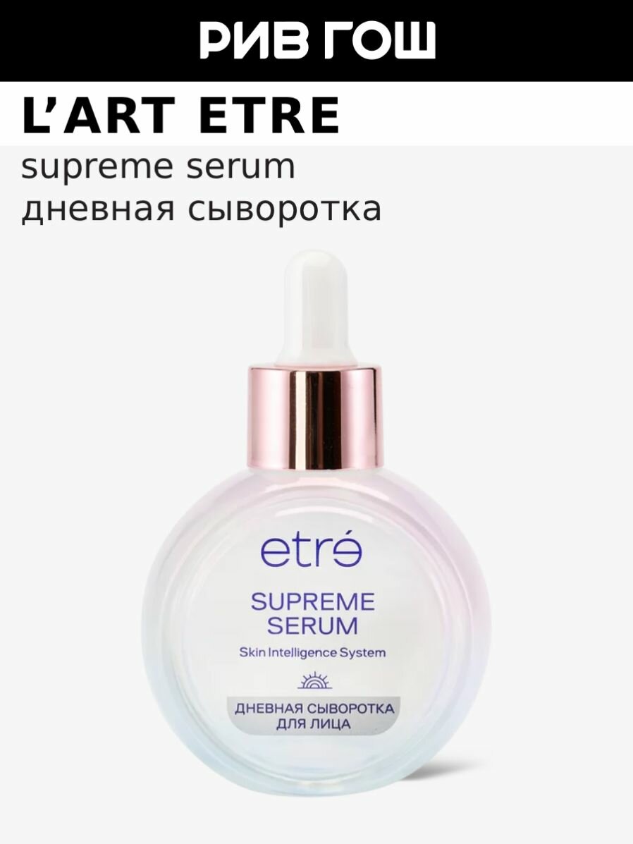L ART ETRE Сыворотка для лица Supreme Serum дневная, 30 мл