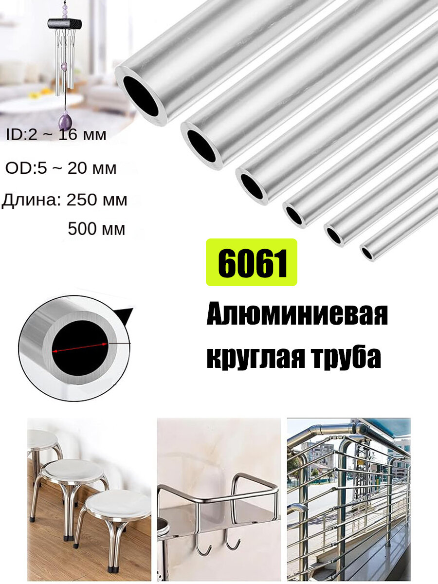 500мм 6061 Алюминиевая круглая труба НД 8 x ВД 4мм