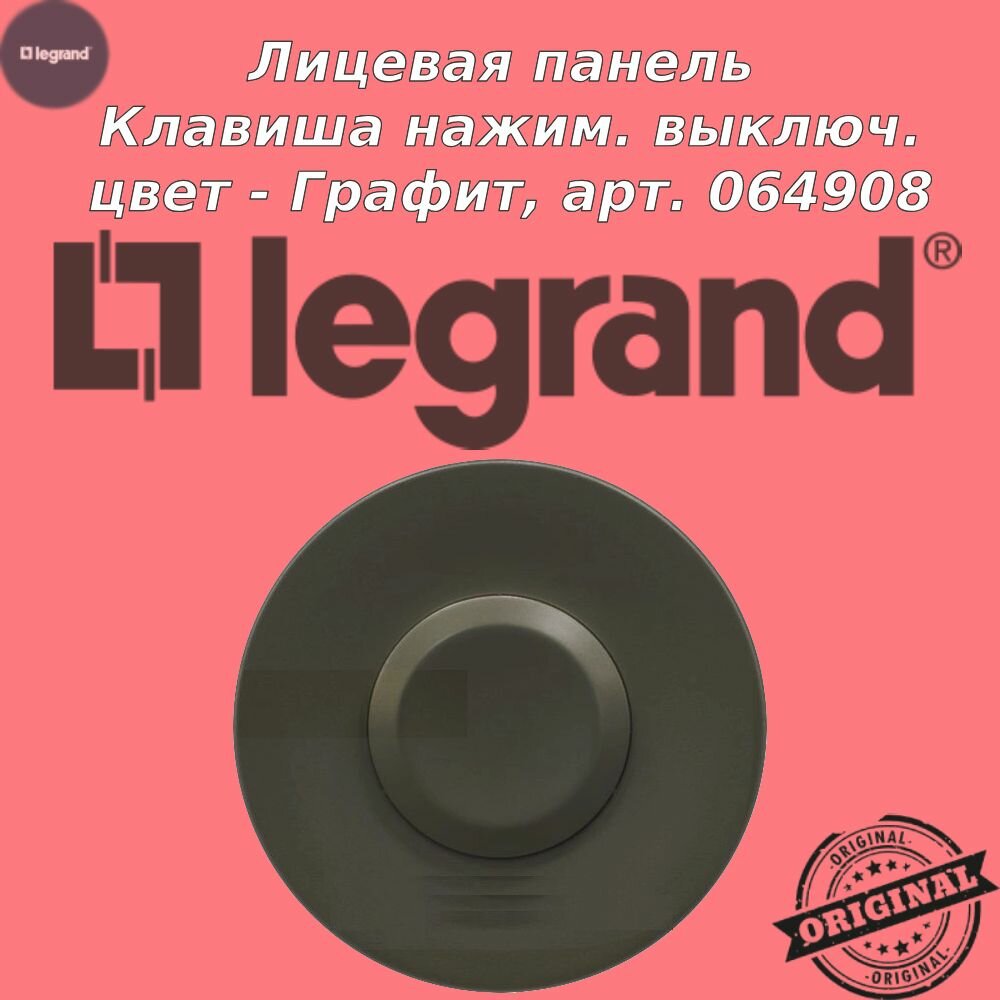 Клавиша нажимного выключателя, цвет - Графит, Legrand Celiane, арт. 064908