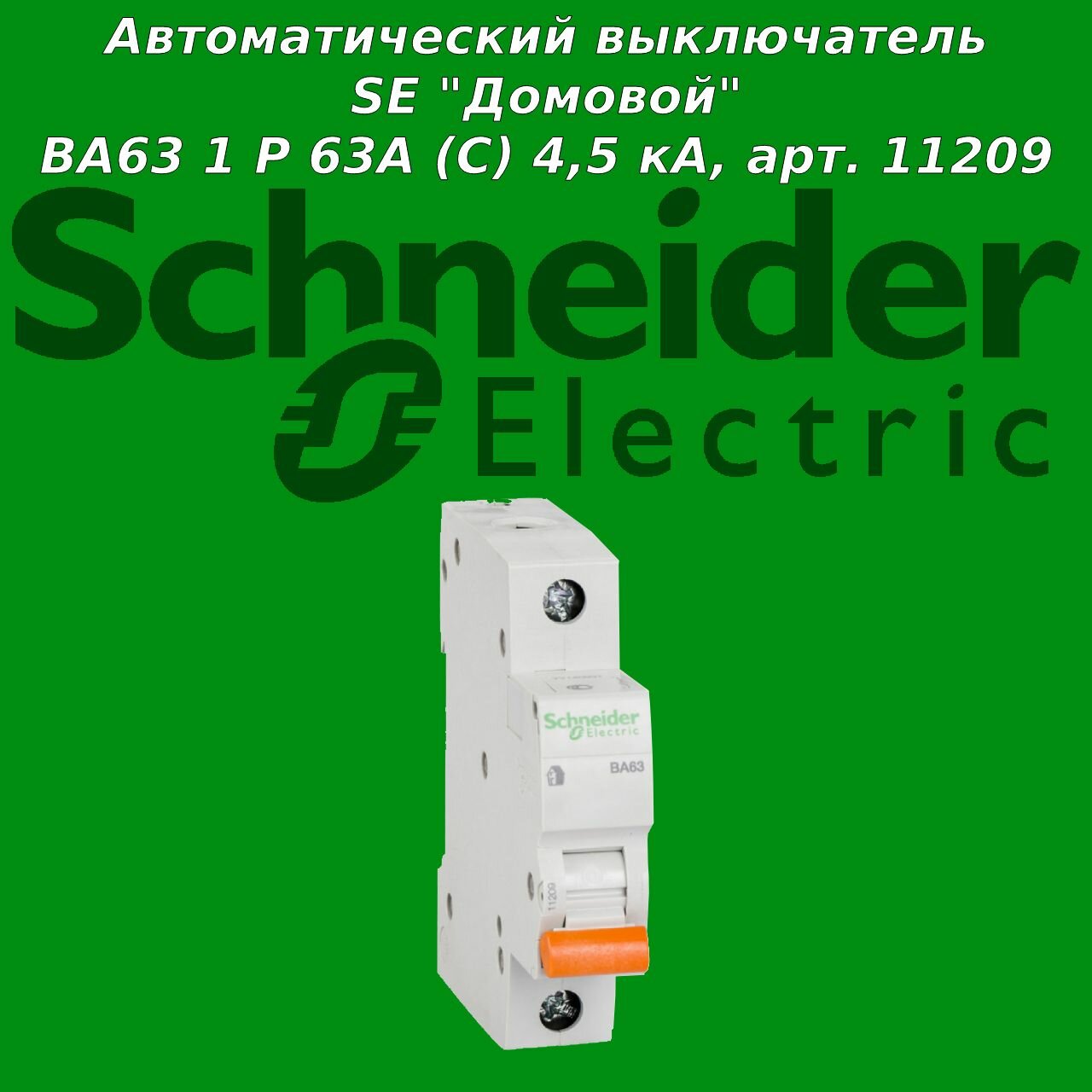 Автоматический выключатель "Домовой", ВА63 1Р 63А (C) 4,5 кА, Schneider Electric, арт.11209