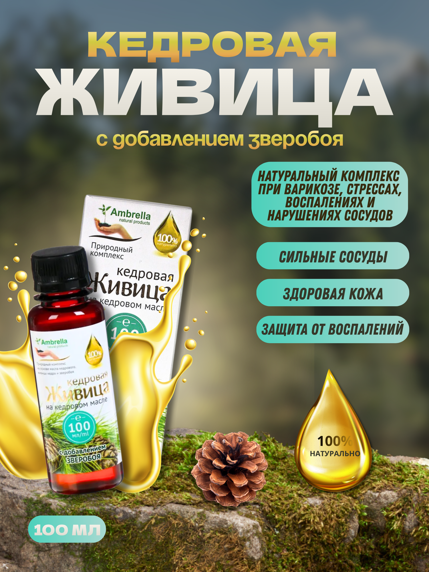 Живица кедровая на кедровом масле со зверобоем 100 мл (Амбрелла)