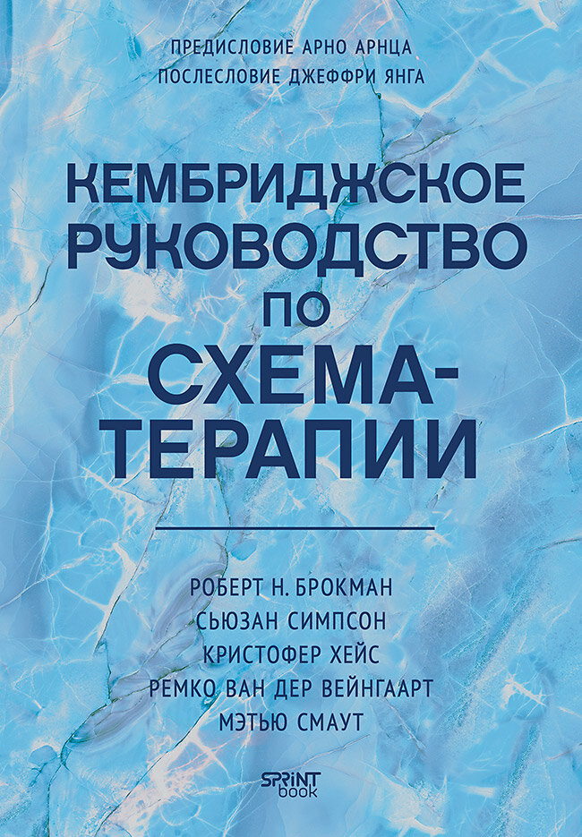 Кембриджское руководство по схема-терапии / книги по психотерапии и КПТ