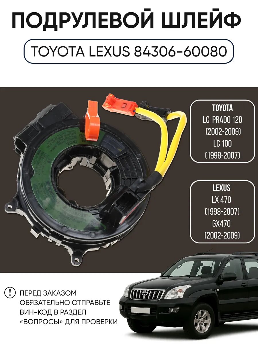 Подрулевой Шлейф Toyota Land Cruiser 100, Prado 120