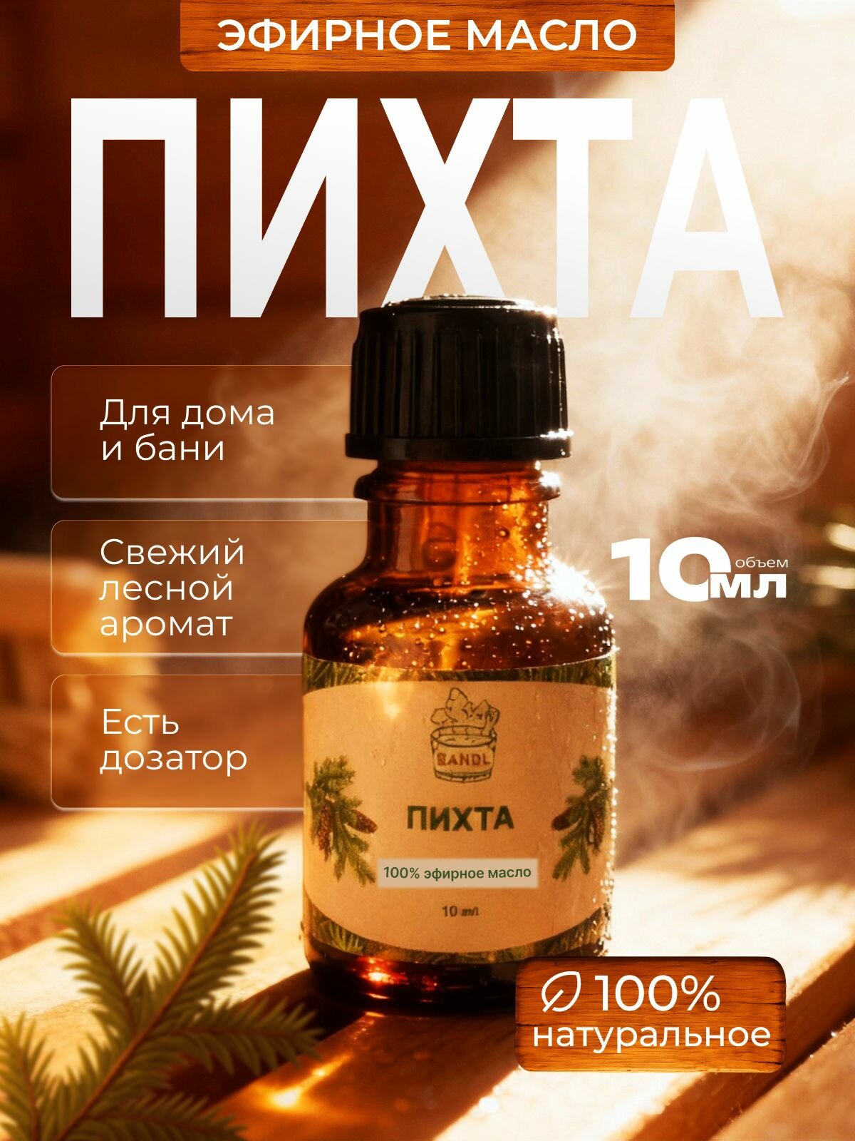 BANDL Натуральное эфирное масло пихты для бани и сауны, для аромалампы, для ароматерапии
