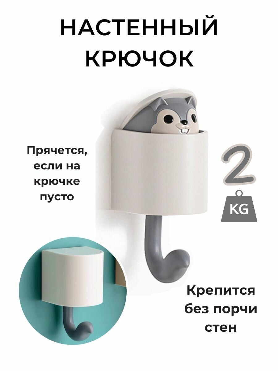 Настенный крючок "Бабий дом", с бурундучком, для детской, самоклеящийся, серый