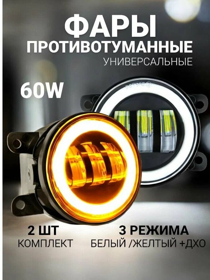 Противотуманные фары, с ДХО, универсальные, светодиодные, 60Вт, 6500К, чёрные, 2 шт