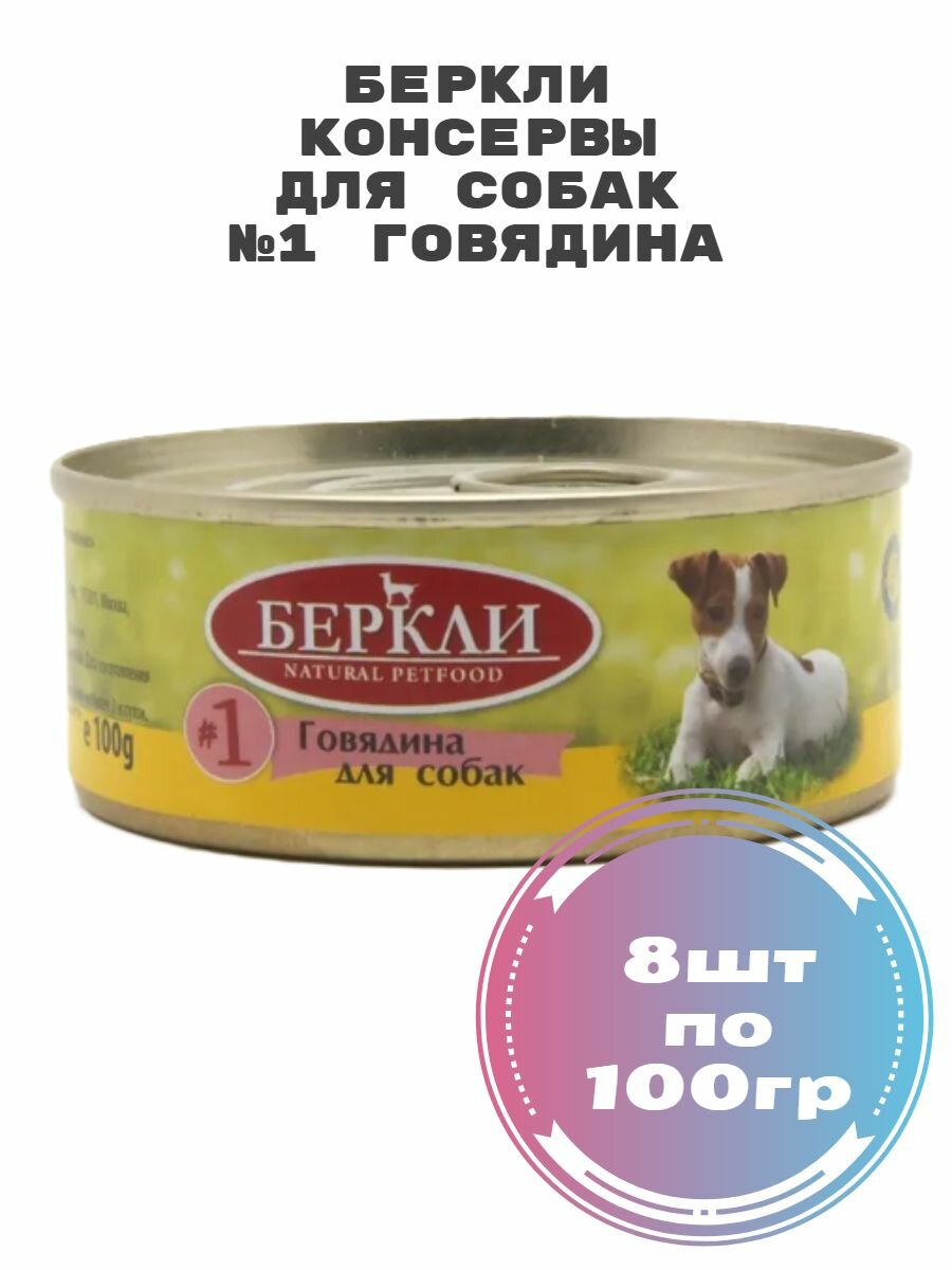 Беркли 75501 консервы для собак №1 Говядина 8штх100г