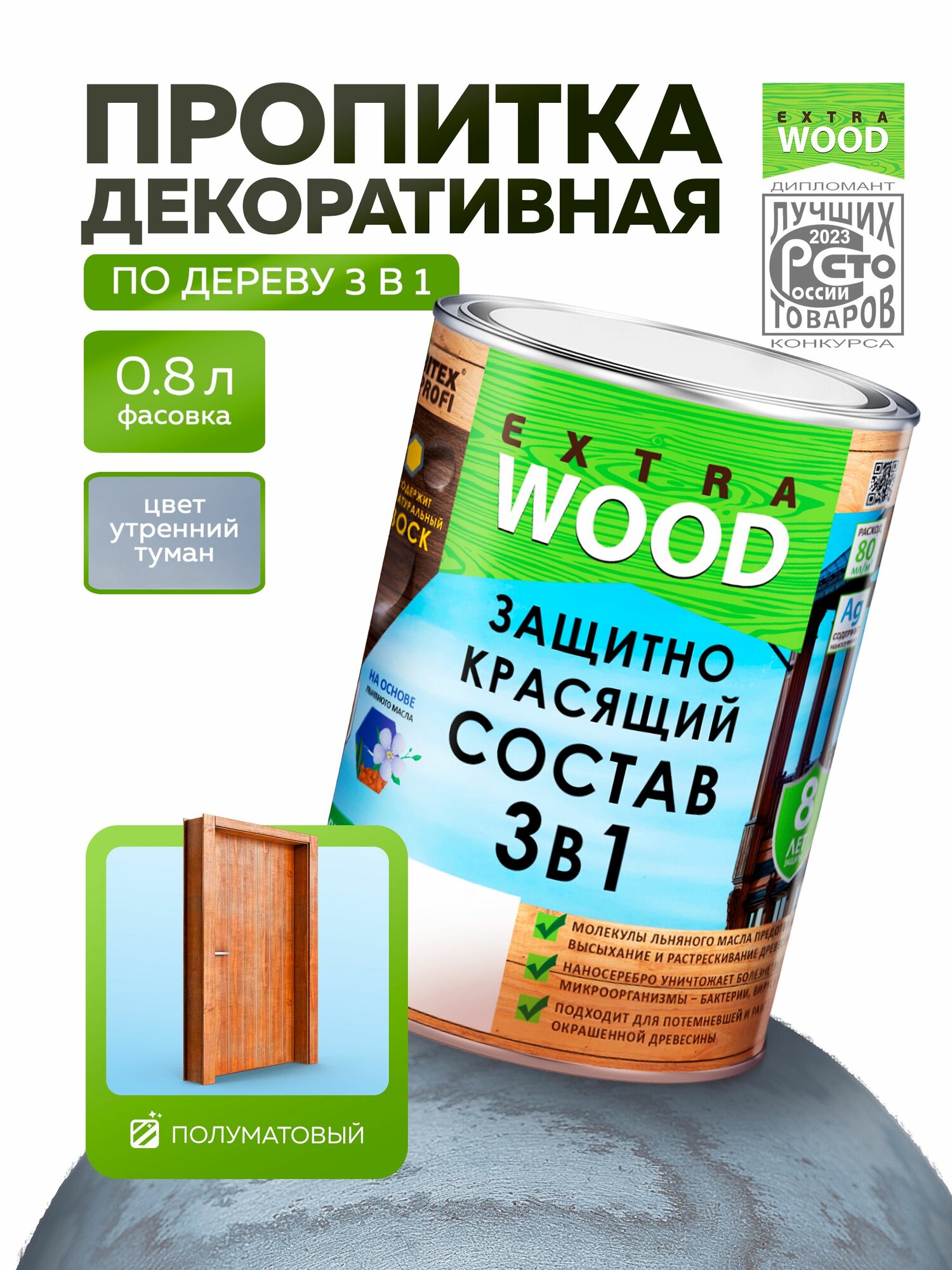 Водоотталкивающая пропитка для защиты дерева 3 в 1 с антисептиком, льняным маслом и натуральным воском Цвет: Утренний туман 0,8 л