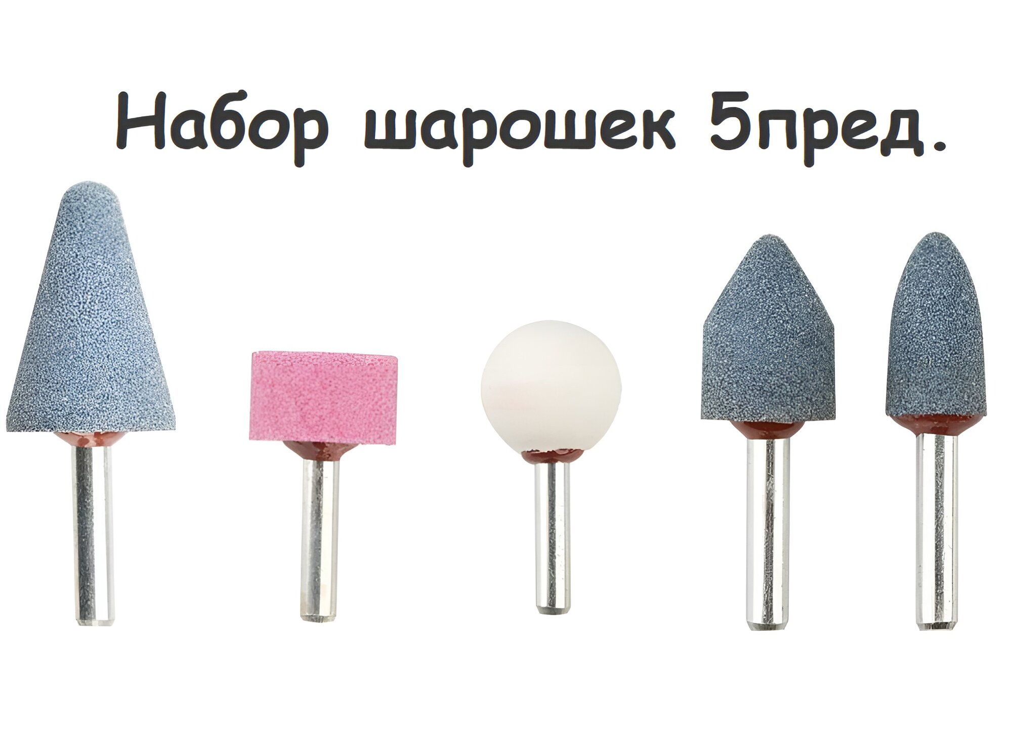 Камни шлифовальные/5 пред. / Набор шарошек / 5 предметов /Набор абразивных мини шарошек