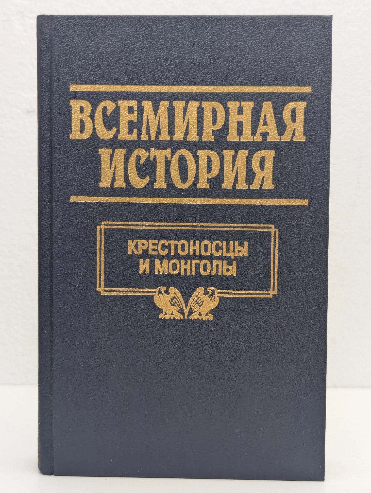 Всемирная история в 24 томах. Том 8. Крестоносцы и монголы Бадак Александр Николаевич, Войнич Игорь Евгеньевич, Волчек Наталья Михайловна 1999