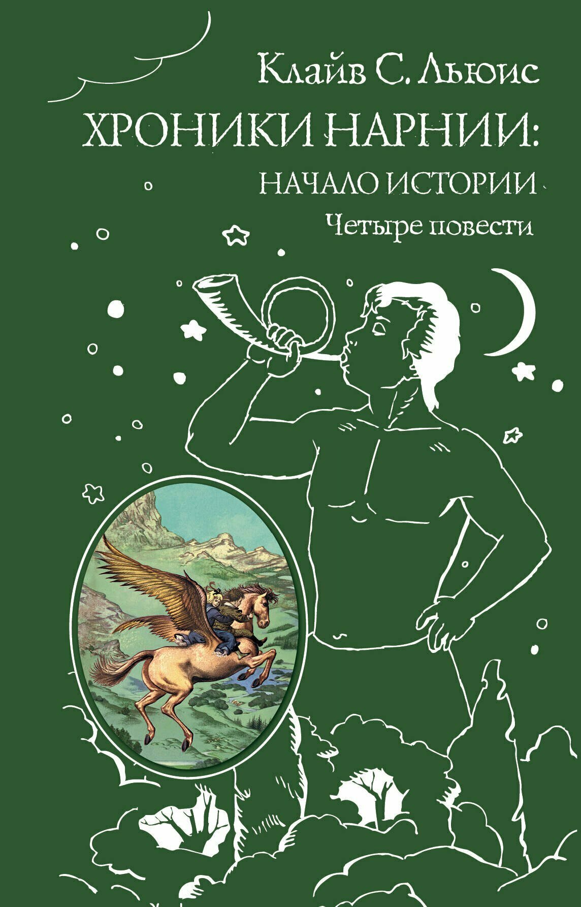 Книга: "Хроники Нарнии: начало истории. Четыре повести: Племянник чародея. Лев, колдунья и платяной шкаф. Конь и его мальчик. Принц Каспиан" от Льюис К, русский язык, Фантастика и фэнтези для детей
