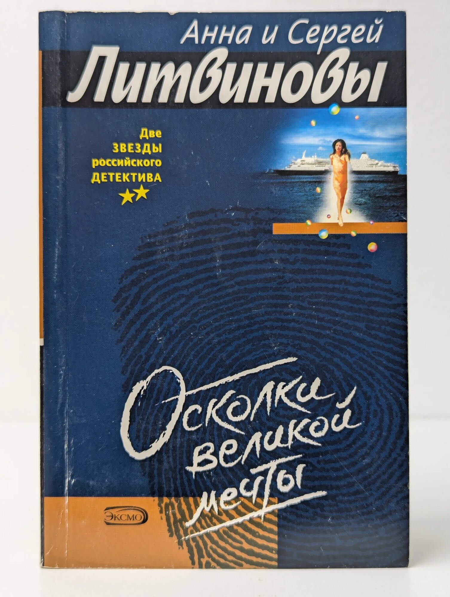 Осколки великой мечты Литвинова Анна Витальевна, Литвинов Сергей Витальевич 2006
