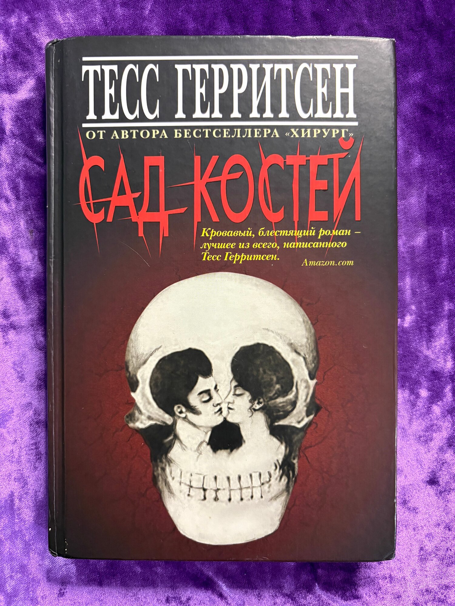 Сад костей