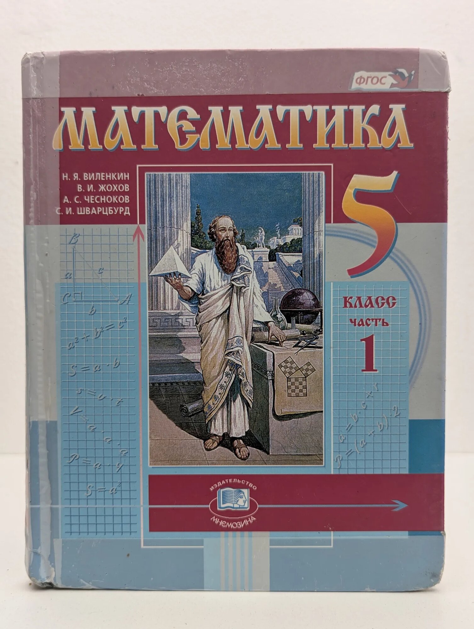Математика. 5 класс. Часть 1 Чесноков Александр Семенович, Жохов Владимир Иванович, Виленкин Наум Яковлевич 2020