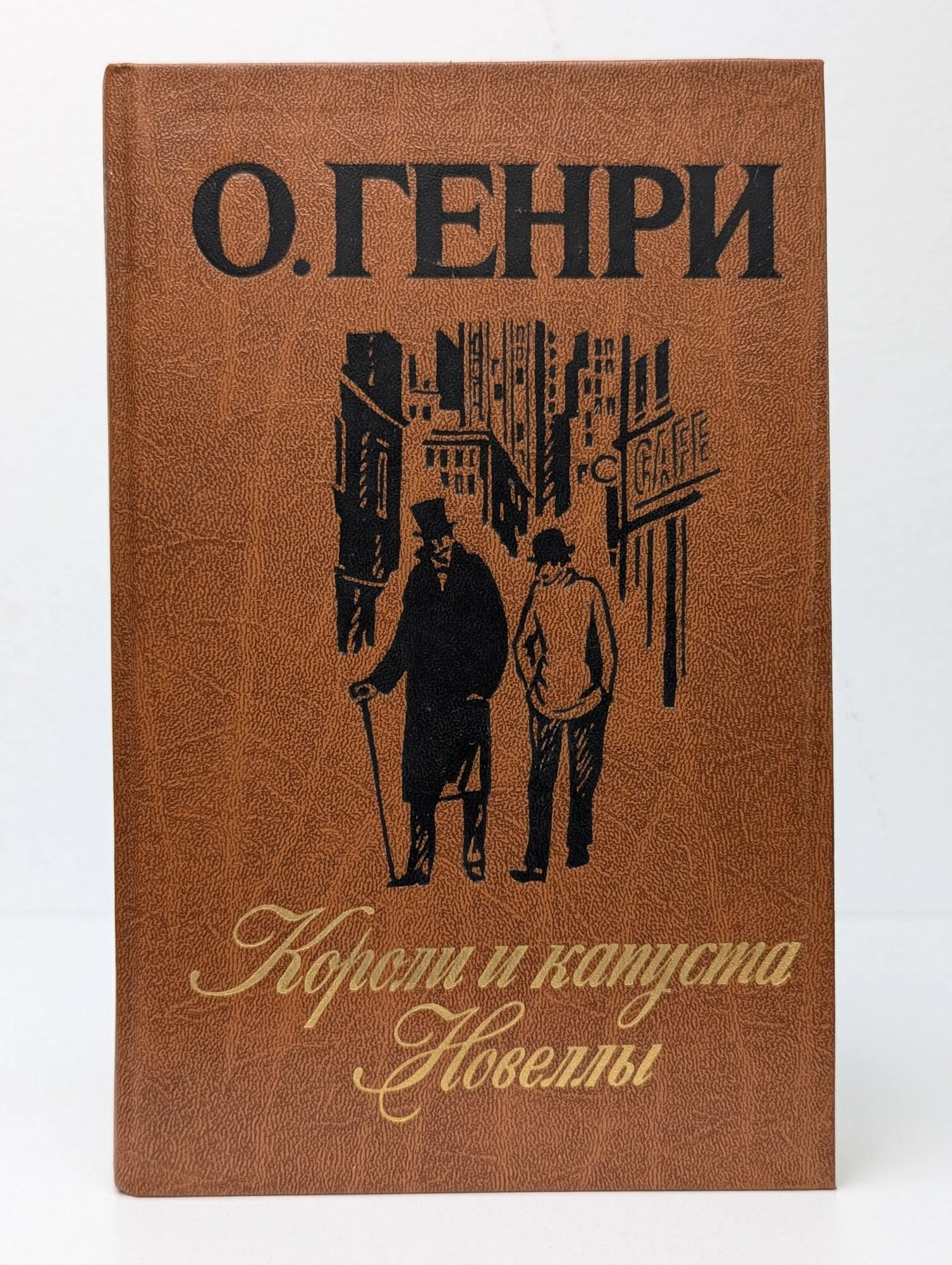 Короли и капуста. Новеллы О. Генри 1986